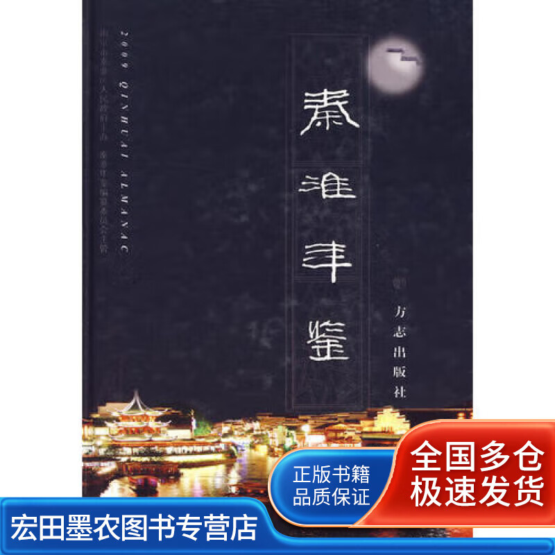 秦淮年鉴2009【好书】