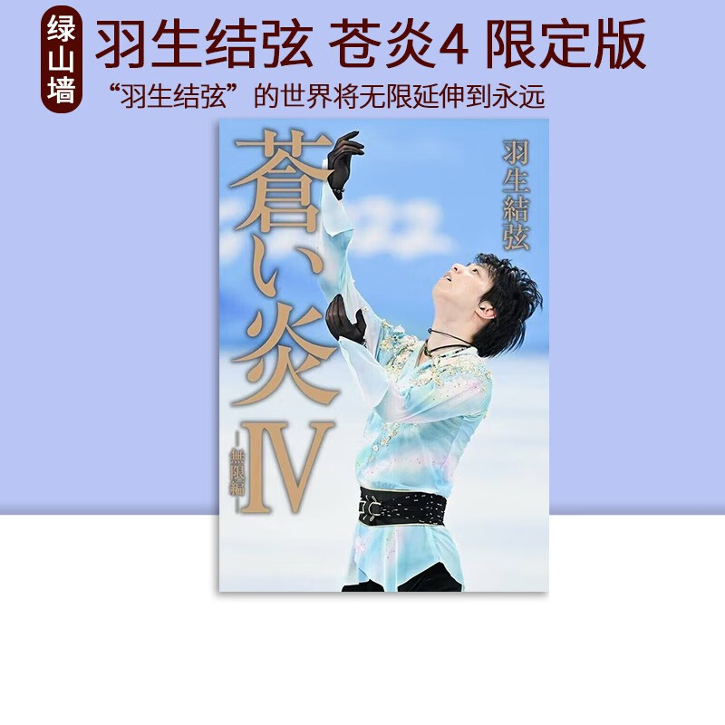 蒼い炎4无限篇 苍之炎蓝色火焰 苍炎1234 YUZURU 羽生结弦写真集 限定封面 附赠明信片书签 绿山墙日文原版 预售东贩海外限定版【特典书签】