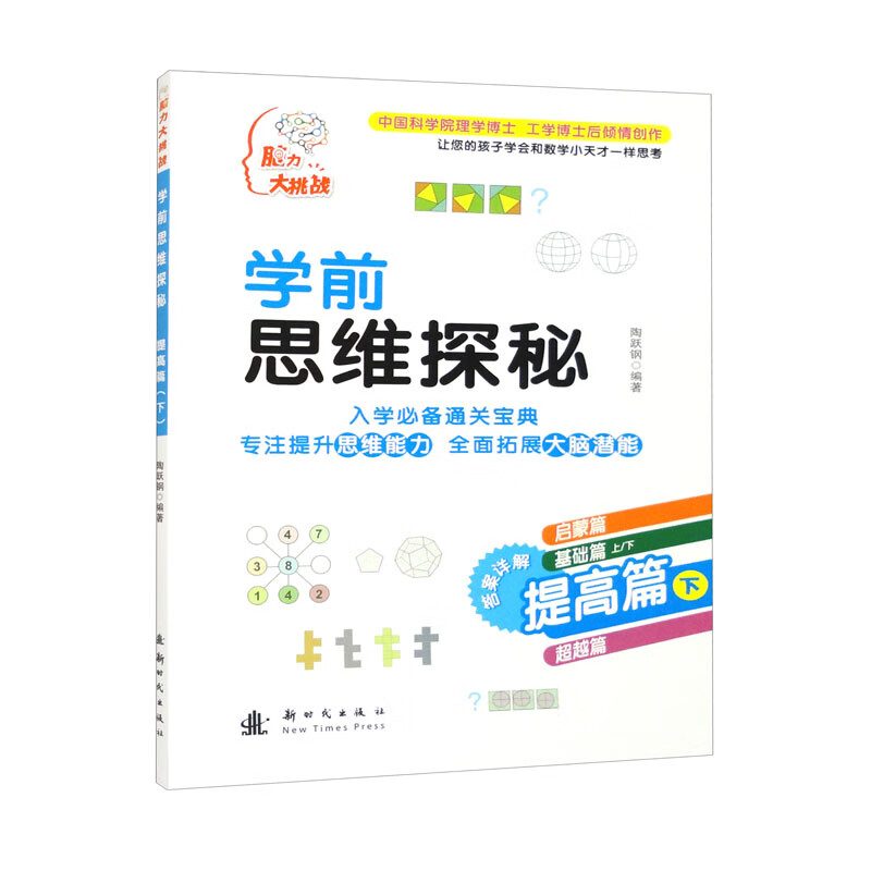 学前思维探秘 提高篇（下）