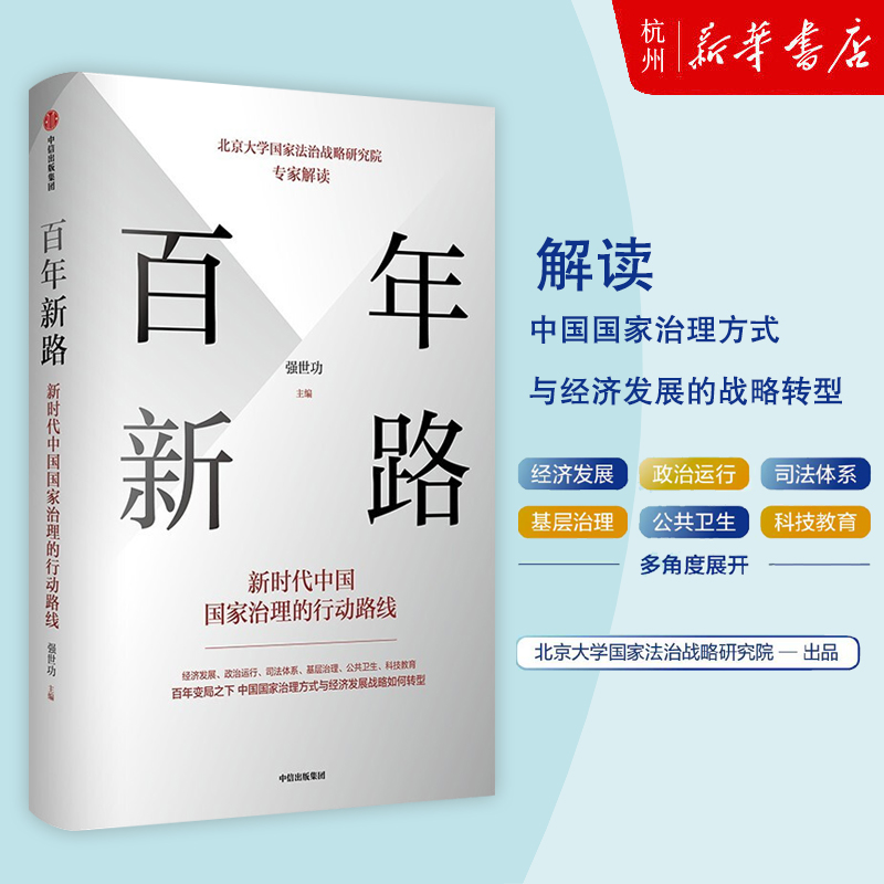 百年新路(新时代中国国家治理的行动路线)
