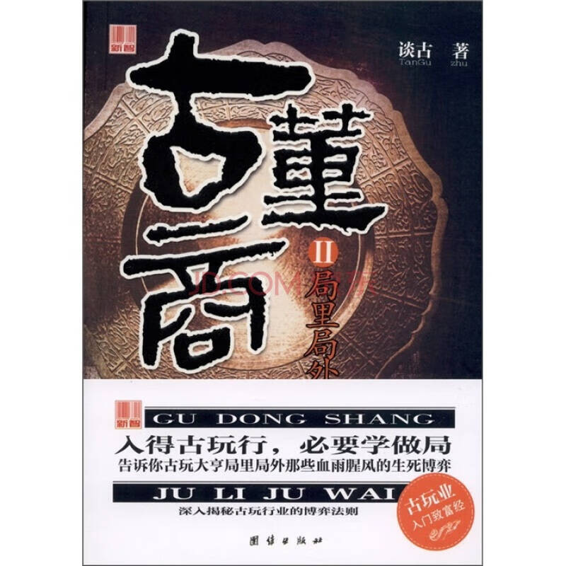 【书】古董商2 局里局外