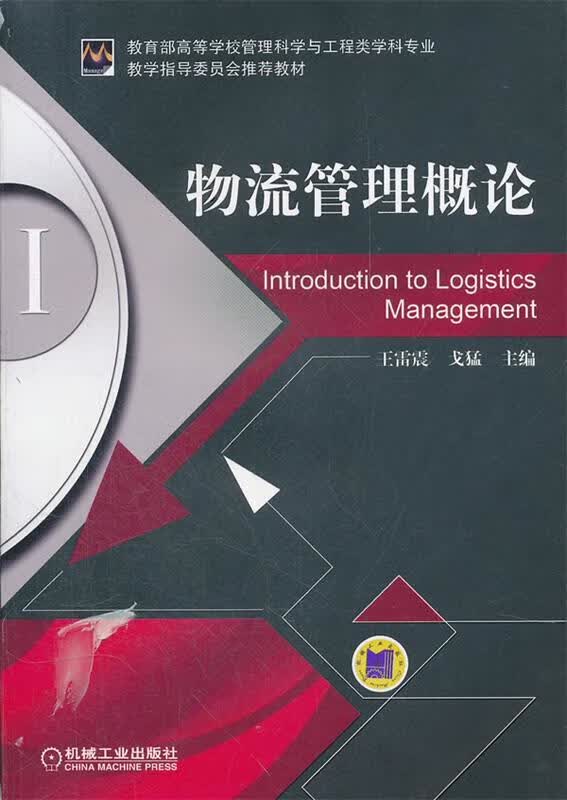 物流管理概论