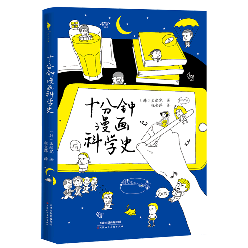 十分钟漫画科学史