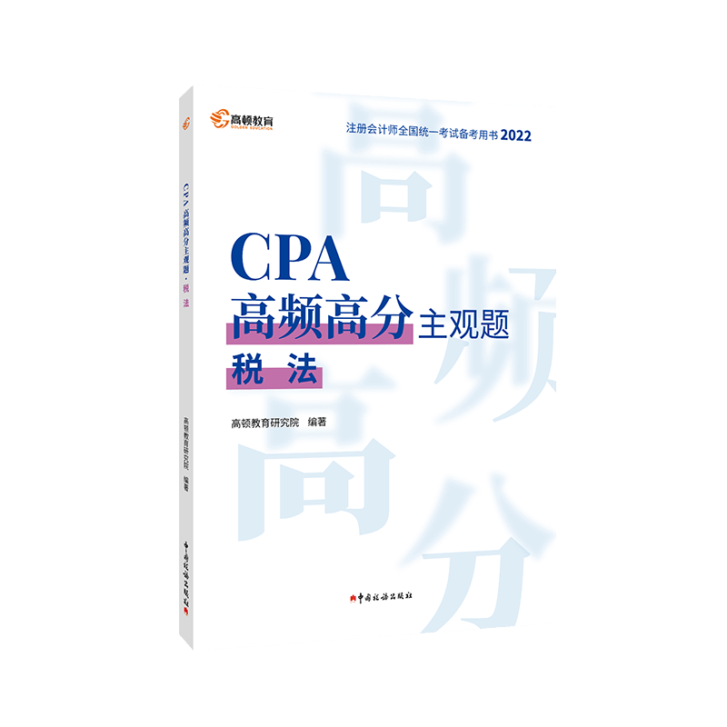 2022版 CPA高频高分主观题 CPA高频高分主观题 税法