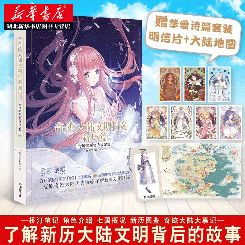 【赠海报+明信片+纪念卡】奇迹大陆文明档案(新历篇)奇迹暖暖官方设定集 天闻角川 暖暖系列换装动漫书