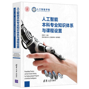 现货:人工智能本科专业知识体系与课程设置 9787302537052 清华大学出版社 郑南宁