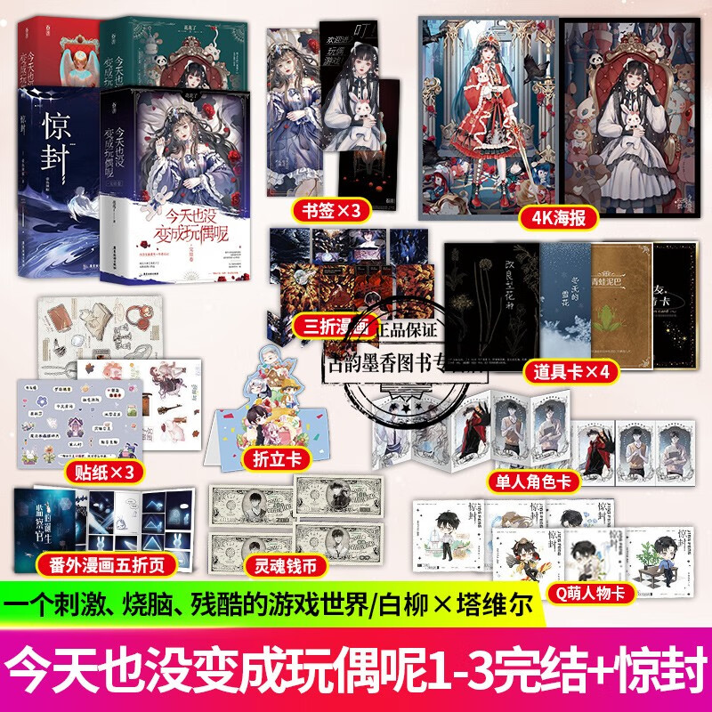 惊封+今天也没变成玩偶呢1-3完结篇 悬疑冒险烧脑无限流言情小说文 书籍预售s