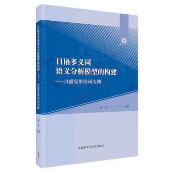 日语多义词语义分析模型的构建:以感觉形容词为例