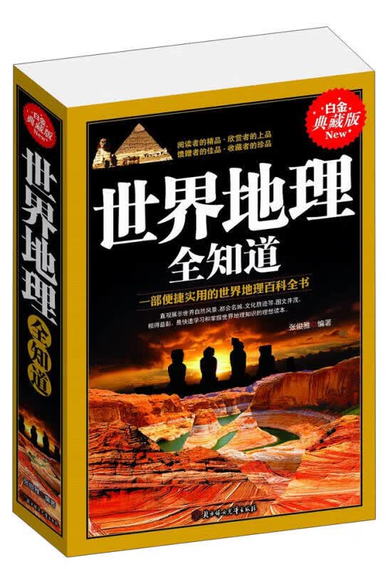 【书】世界地理全知道9787538588644