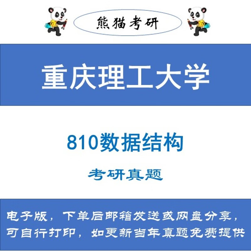 重庆理工大学810数据结构考研真题