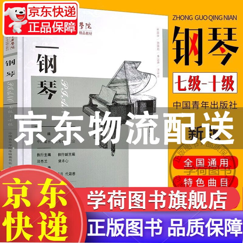 新版自选】钢琴考级教材1-6级7-10级中国音乐学院社会艺术水平考级精品教材一至六级 七至十级音乐钢琴曲考试书籍官方教程书 中国音乐学院钢琴考级 钢琴7-10级(定价99元)