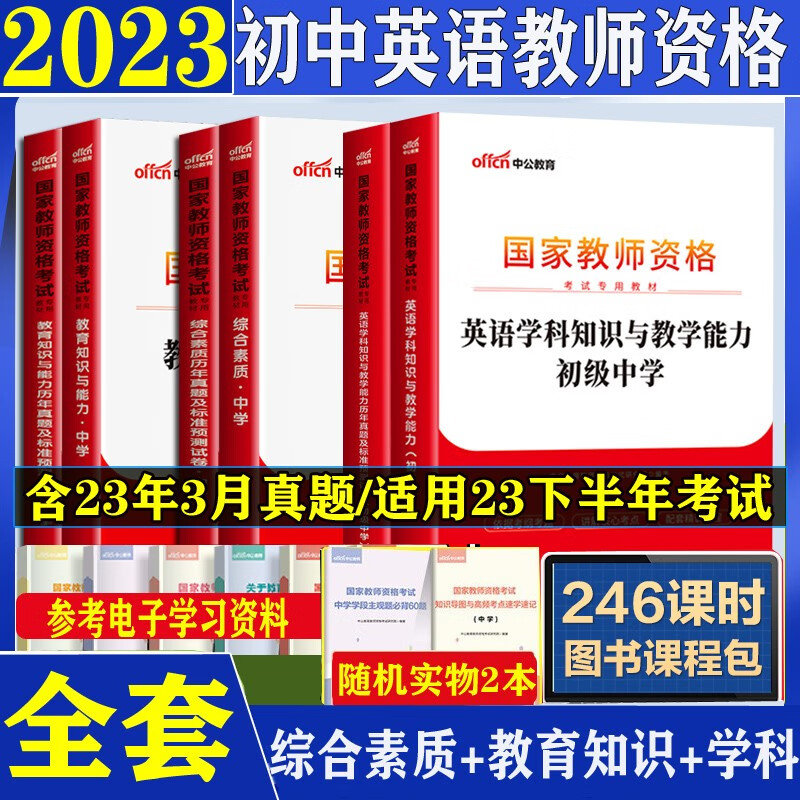 中公2023下半年教资初中英语教师资格证考试历年真题预测试卷教材综合教育科目一二三全套笔试习题资料北京上海山东浙江苏安徽吉林福建广东广西天津河北山西甘肃湖北湖南河南四川重庆云南贵州宁夏陕西辽宁黑龙江西