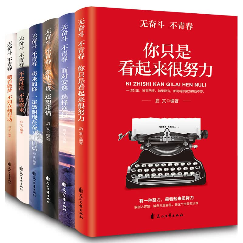 无奋斗 不青春（全6册）9787551151429