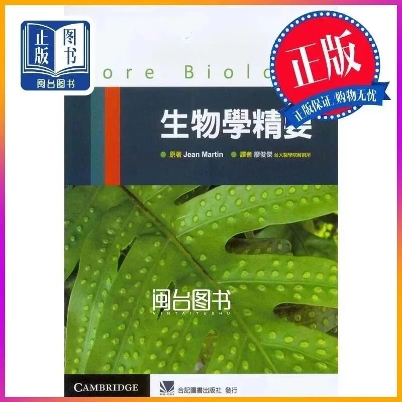 生物學精要 廖俊傑 合記