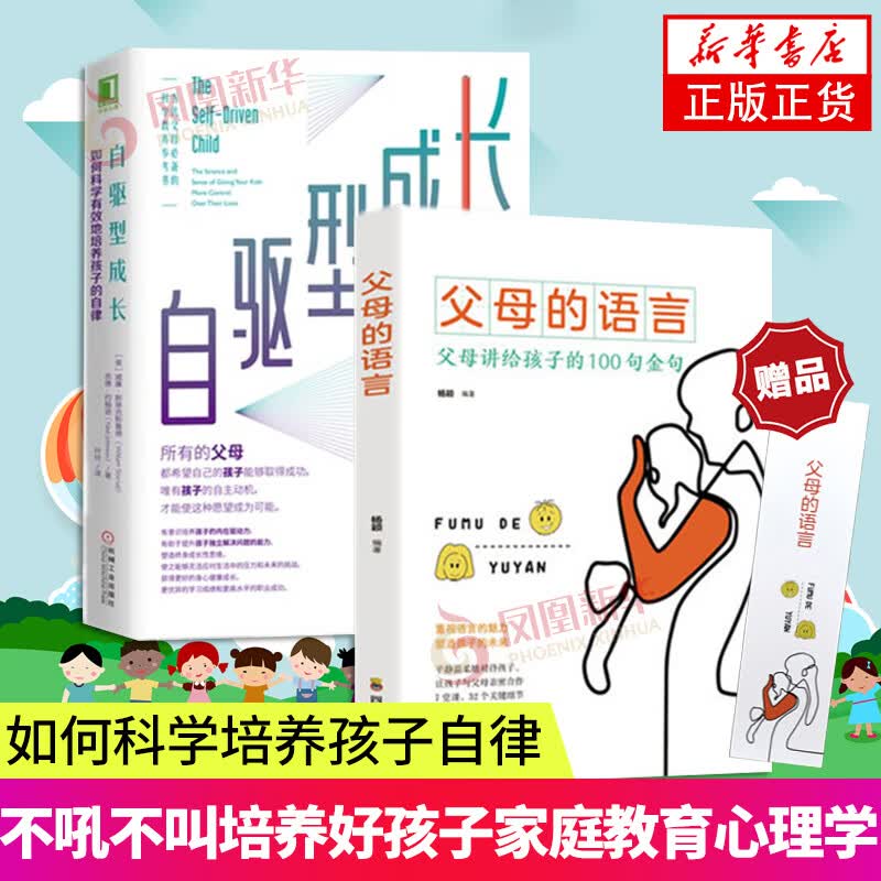 2册套 父母的语言+自驱型成长 如何科学有效培养孩子的自律育儿书籍不吼不叫培养好孩子家庭教育类书教育孩子的书