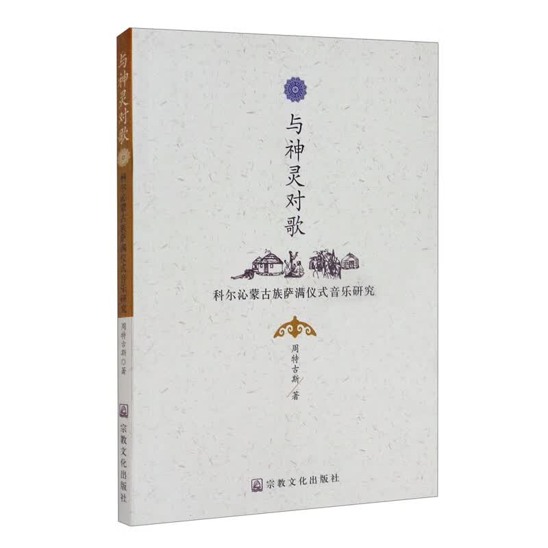 与神灵对歌（科尔沁蒙古族萨满仪式音乐研究）