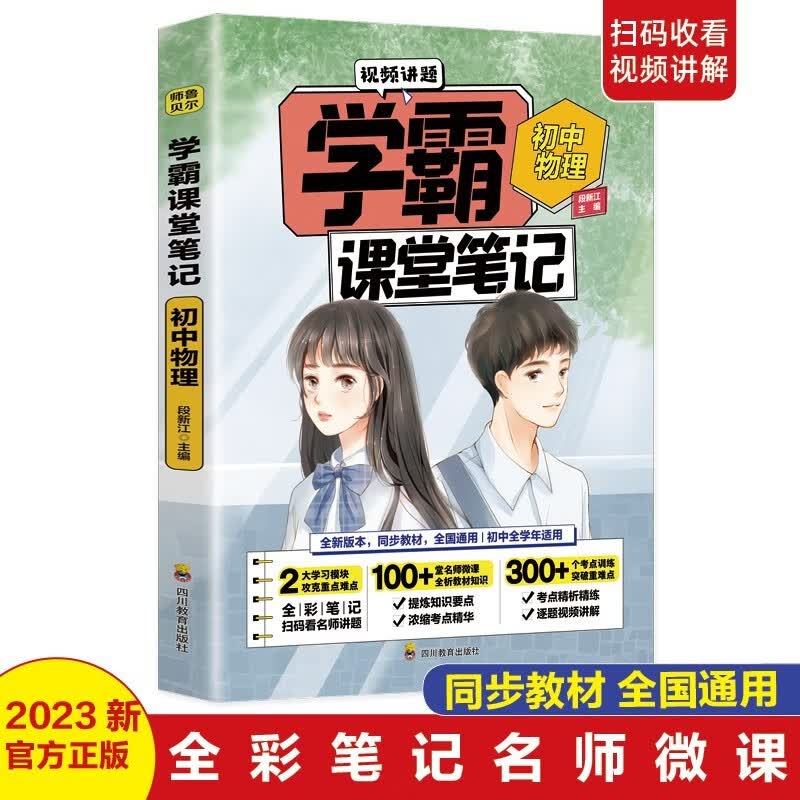 初中物理·学霸课堂笔记（可扫码看视频讲题）提炼知识要点+浓缩考点精华