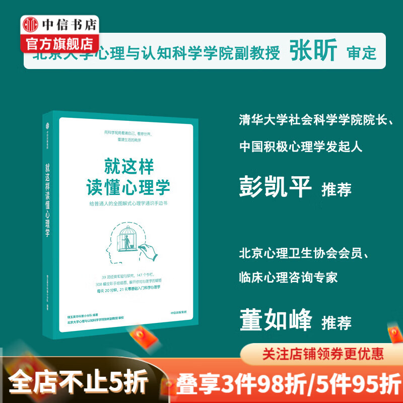 就这样读懂心理学 璞玉英华 著 心理学 中信书店