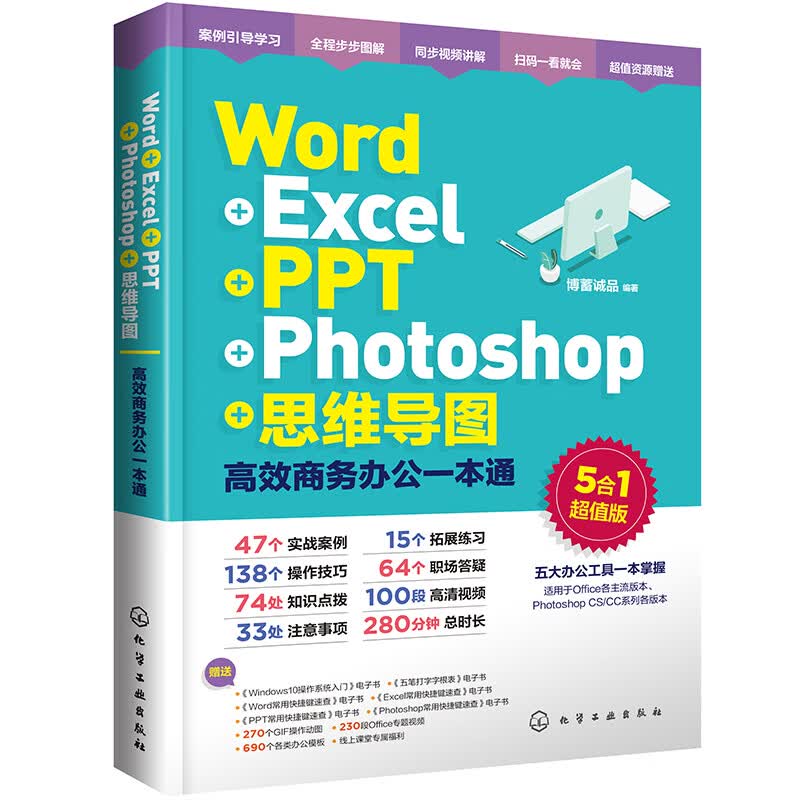 高效商务办公一本通：Word+Excel+PPT+Photoshop+思维导图（随书附赠海量素材）