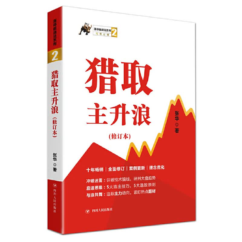 《猎取主升浪》（修订本）