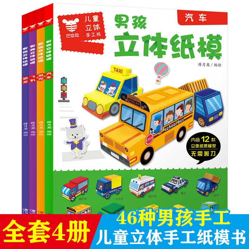 男孩立体纸模全4册 汽车坦克飞机恐龙 巴拉拉儿童立体手工书 幼儿DIY手工大全 制作纸模型儿童折纸