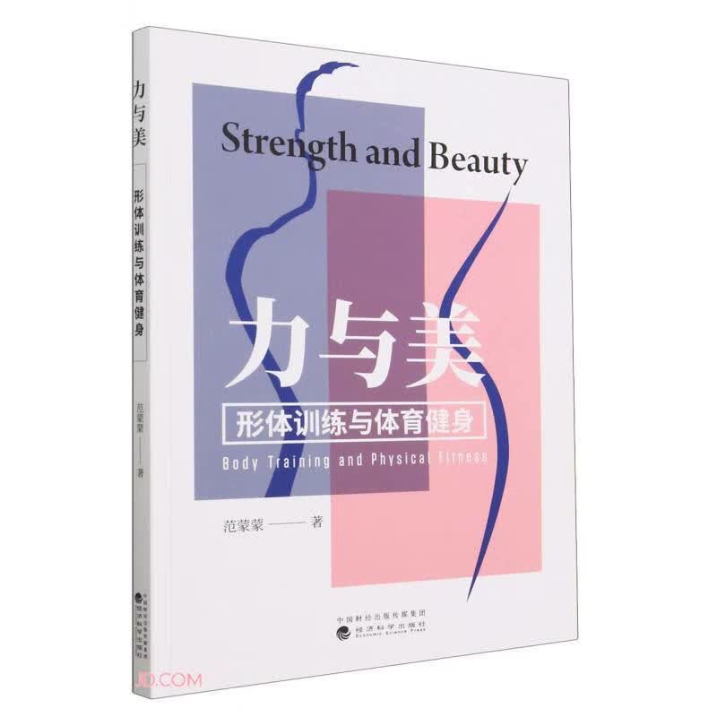 力与美-形体训练与体育健康