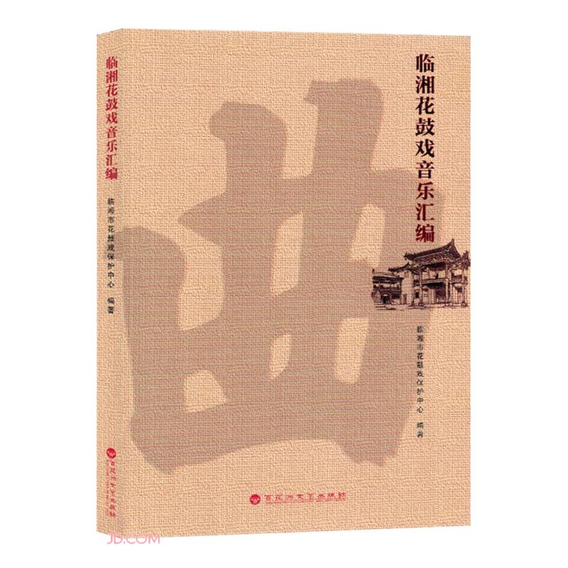 临湘花鼓戏音乐汇编