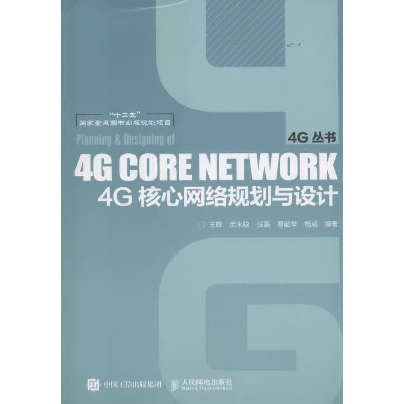 4G核心网络规划与设计 王晖 余永聪 张磊等【书】