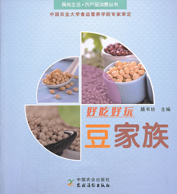好吃好玩豆家族 农村读物出版社 9787504857019 膳书坊