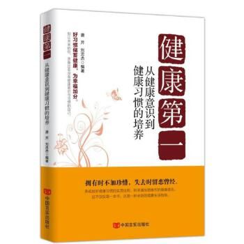 健康第一从健康意识到健康惯的培养9787517125174中国言实出版社