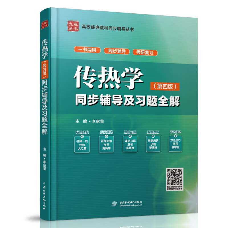 九章丛书·高校经典教材同步辅导丛书：传热学（第4版）同步辅导及习题全解