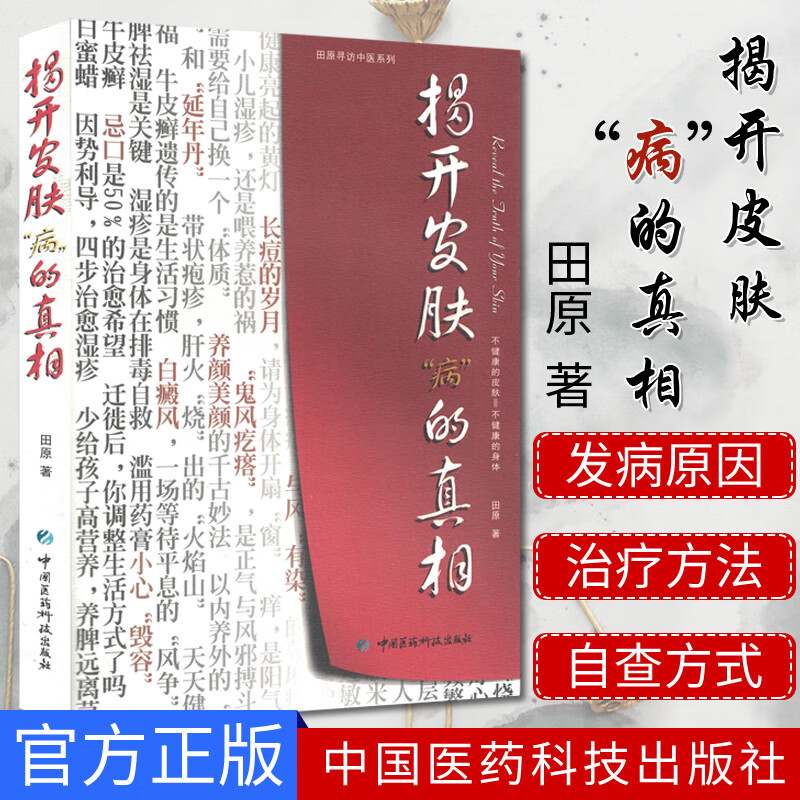 揭开皮肤“病”的真相 田原 皮肤病护理 预防和治疗书籍 中国医药科技出版社 9787506