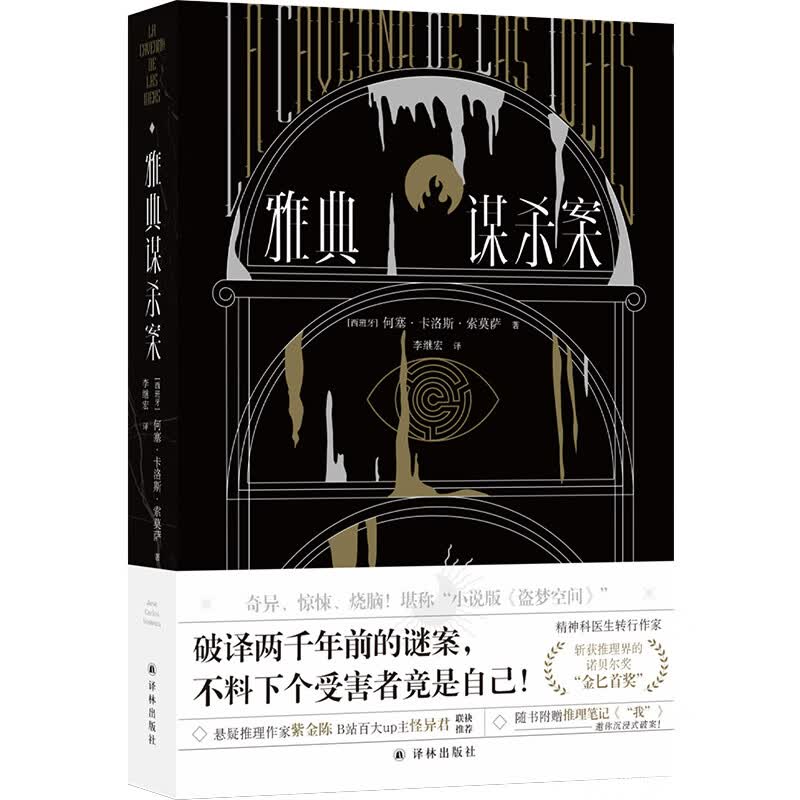 雅典谋杀案（请勿在深夜独自阅读！奇异、惊悚、烧脑！一场翻译引发的惨案，堪称“小说版《盗梦空间》”！）