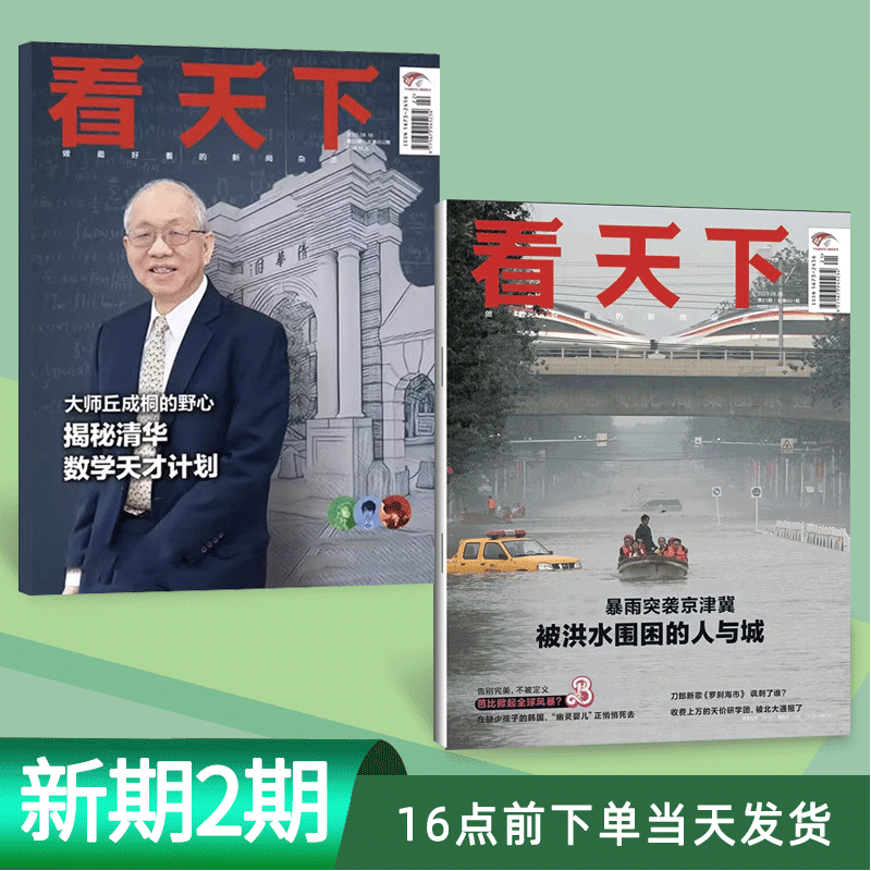 看天下杂志 23年8月18日第22期 真能超越中国吗 丫丫归国记【单本自选】新期2.4.5本打包（2022年1-5.6.7.8.9期）时事新闻人物资讯期刊 【新期2本】23年21+22期