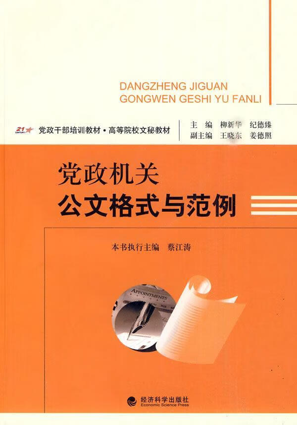 公文格式与范例柳新华经济科学出版社9787505890442 社会科学书籍
