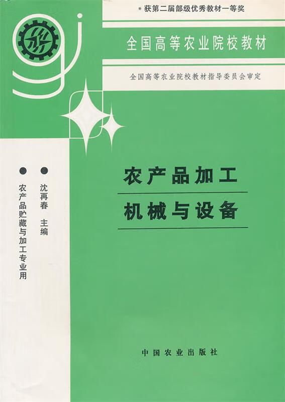 农产品加工机械与设备