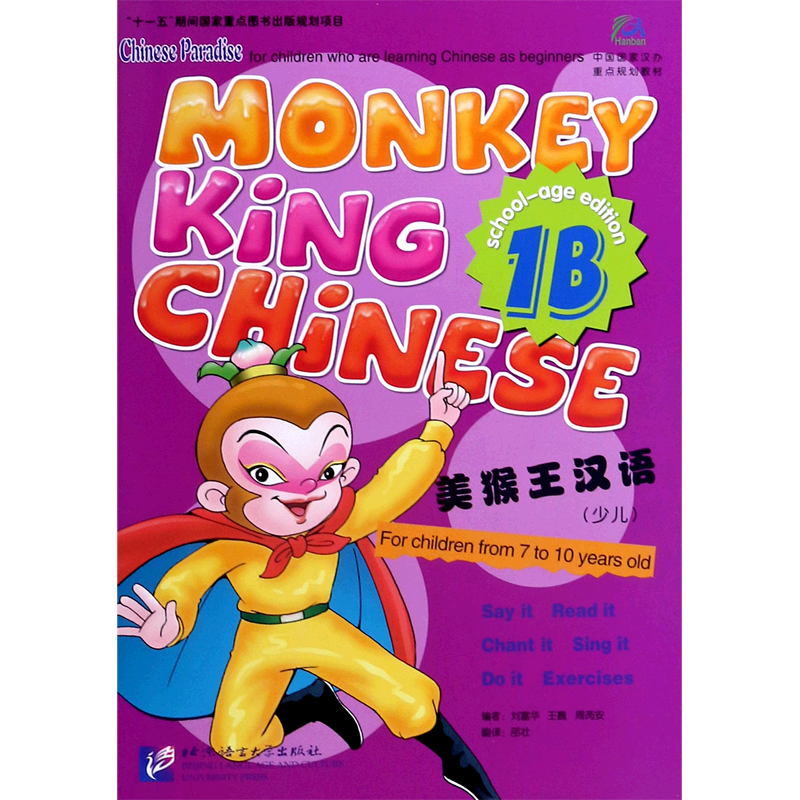 美猴王汉语(1B)