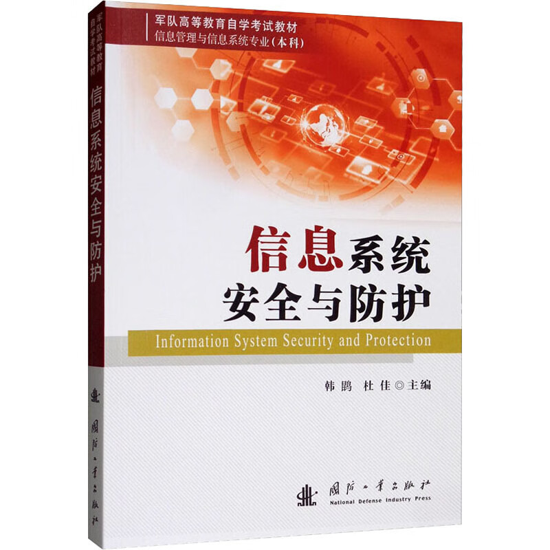 信息系统安全与防护