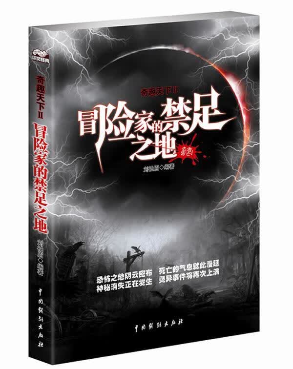 奇趣天下Ⅱ冒险家的禁足之地