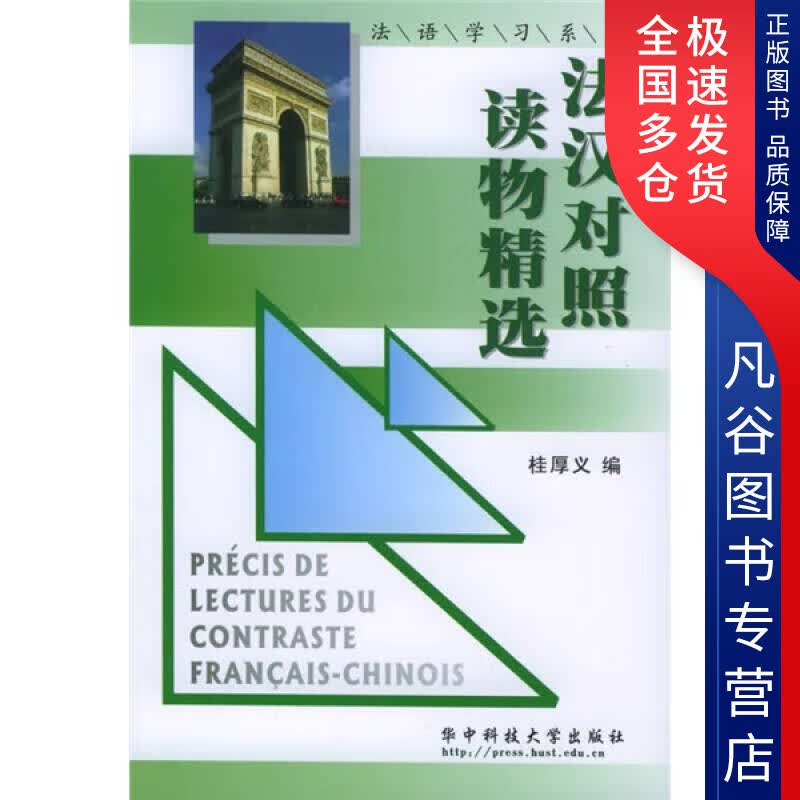 【书】法汉对照读物精选