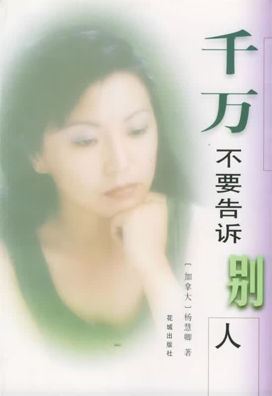 千万不要告诉别人