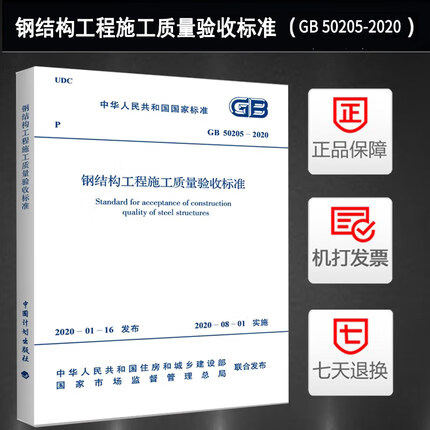 【现货】GB 50205-2020 钢结构工程施工质量验收标准代替GB 50205-2001规范