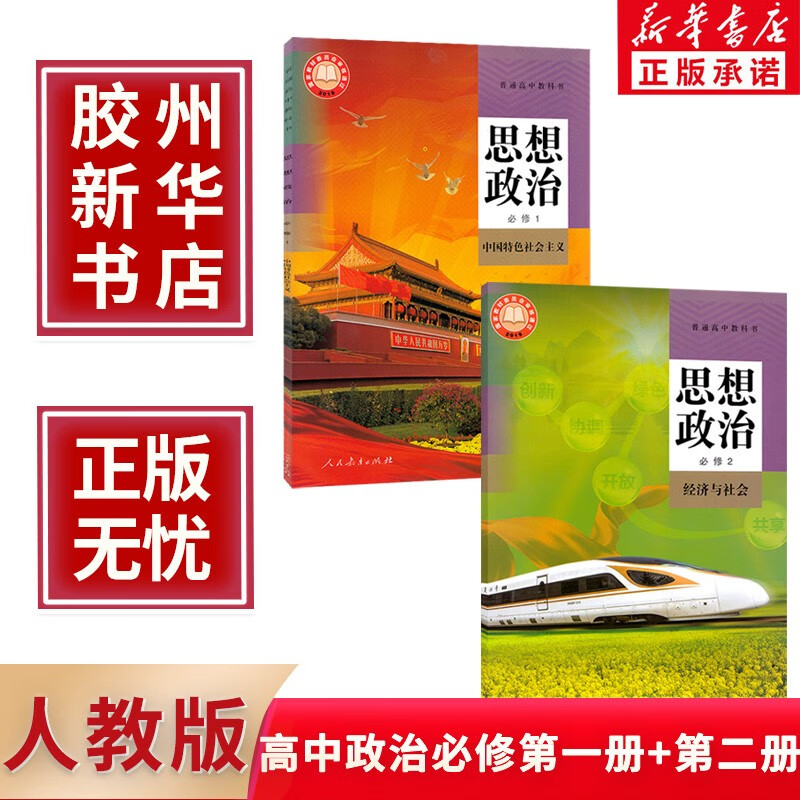 2023新版高中思想政治必修全套课本教材教科书人教版高一政治必修一1中国特色社会主义政治必修二2