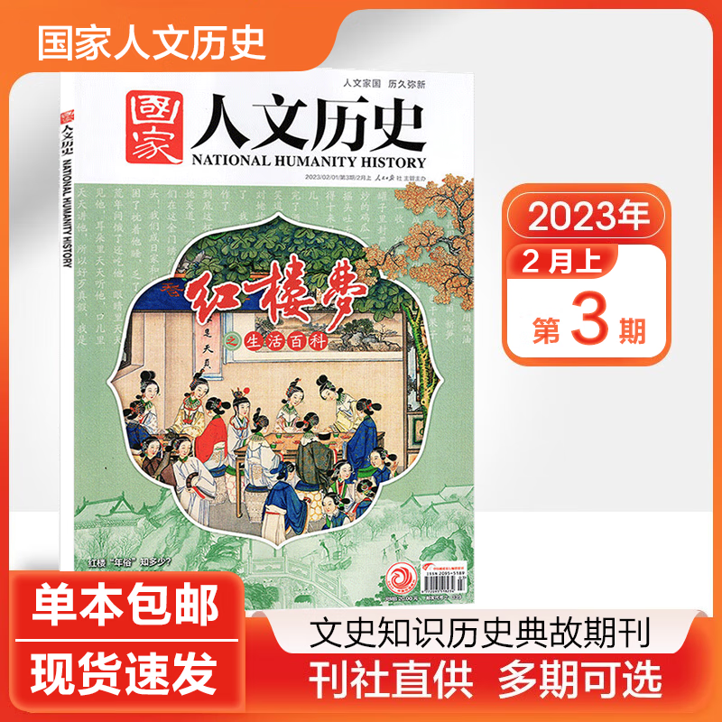 国家人文历史杂志2022/2023年单期 经典历史文史参考时事人物期刊 2023年2月上第3期