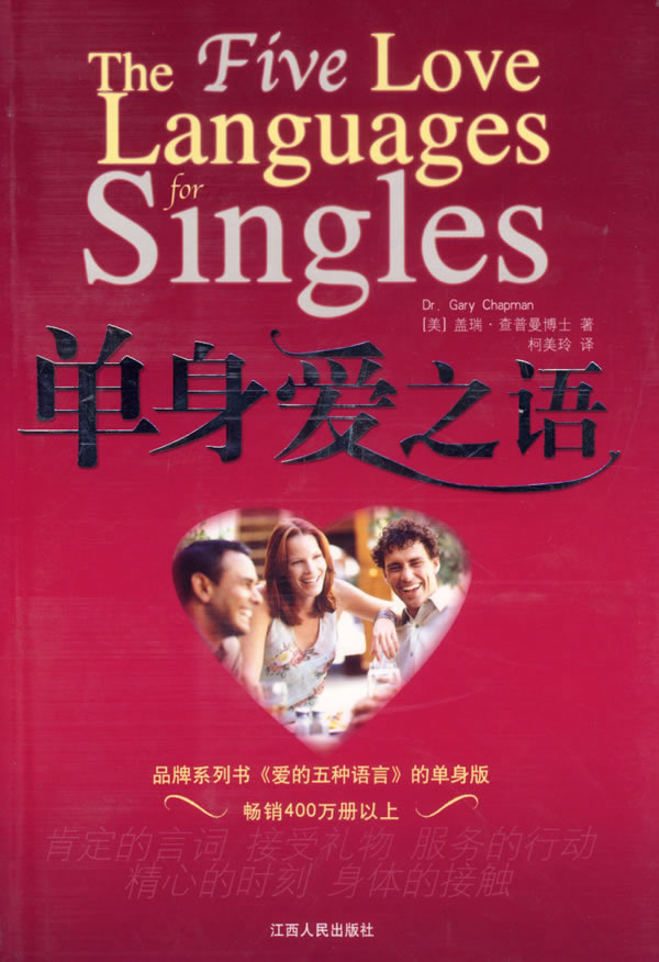单身爱之语 [美]查普曼 柯美玲【，放心购买】