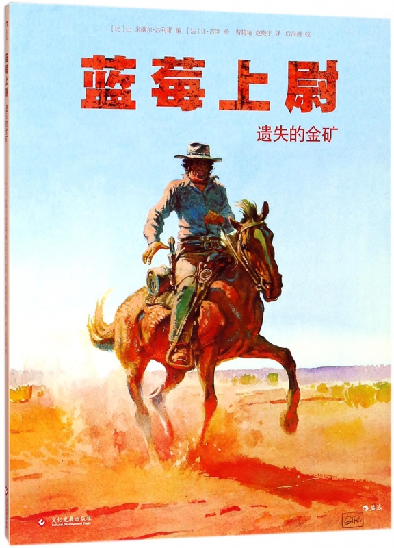 蓝莓上尉 遗失的金矿 黄金时代巨匠墨比斯成名之作 西部牛仔沙漠淘金漫画 西部冒险正义