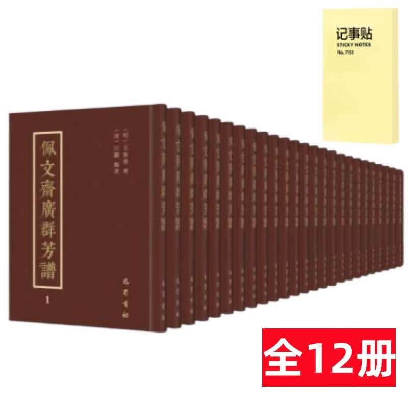 佩文斋广群芳谱（全12册）+记事便签1本