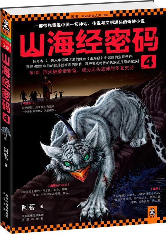 山海经密码4 阿菩 著