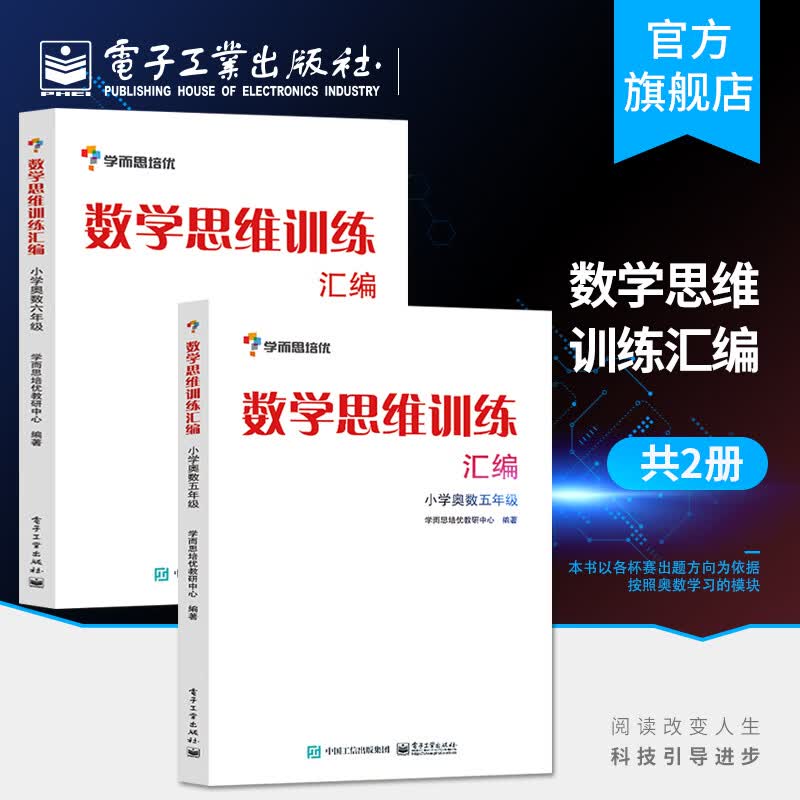 官方 数学思维训练汇编——小学奥数五年级 六年级（共2册）