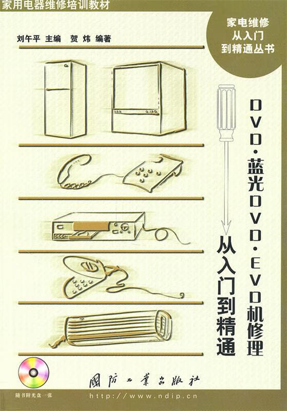 DVD·蓝光DVD·EVD机修理从入门到精通